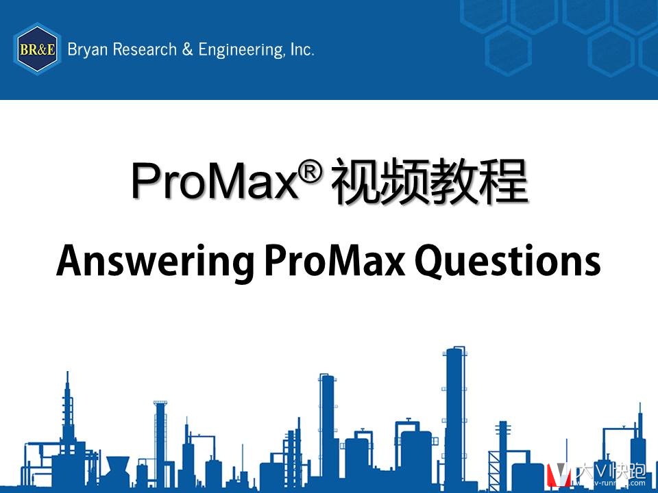 ProMax软件教程 | 天然气处理模拟