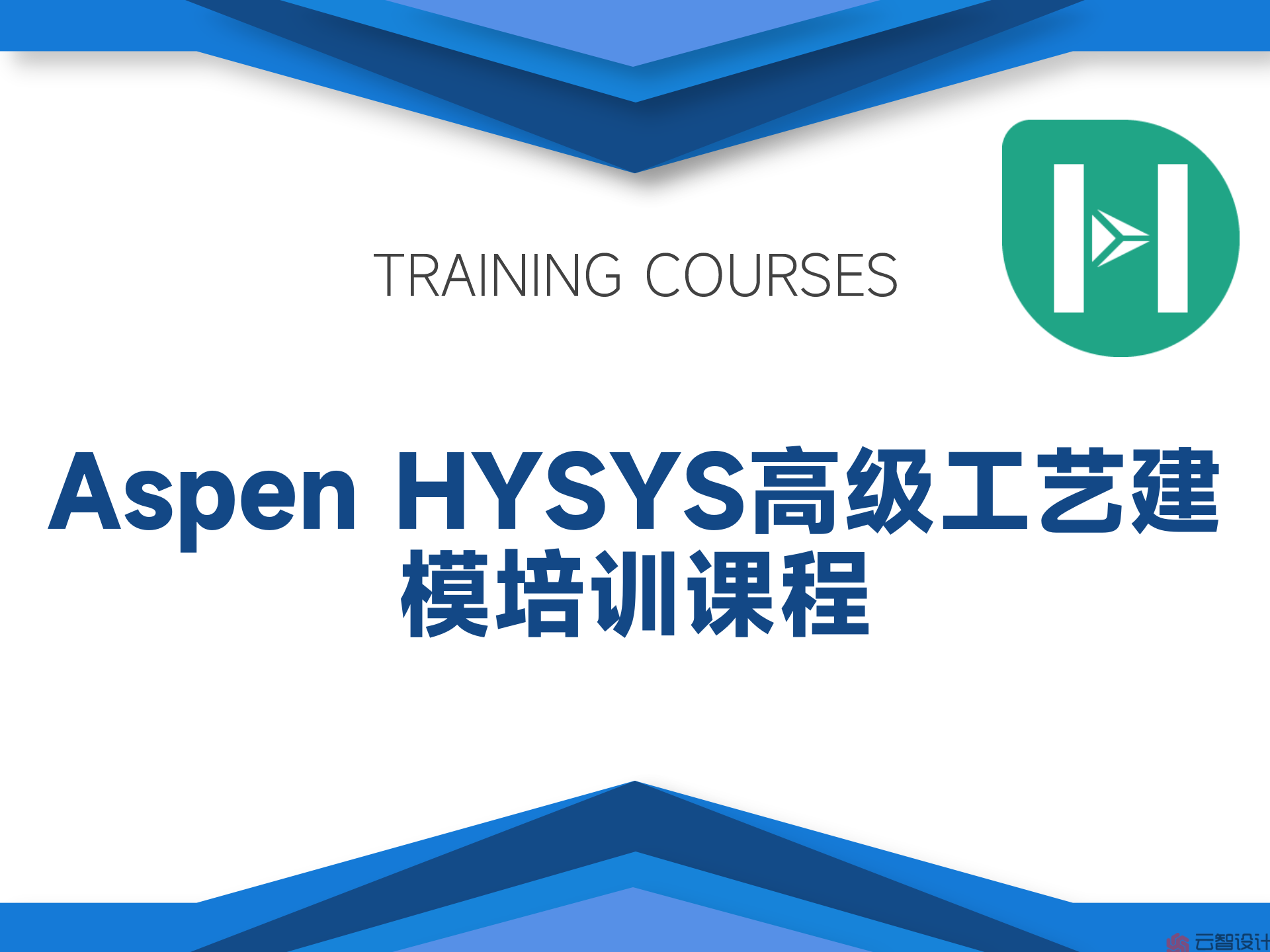 Aspen HYSYS动态模拟入门培训课程（EHY223） | 云智设计