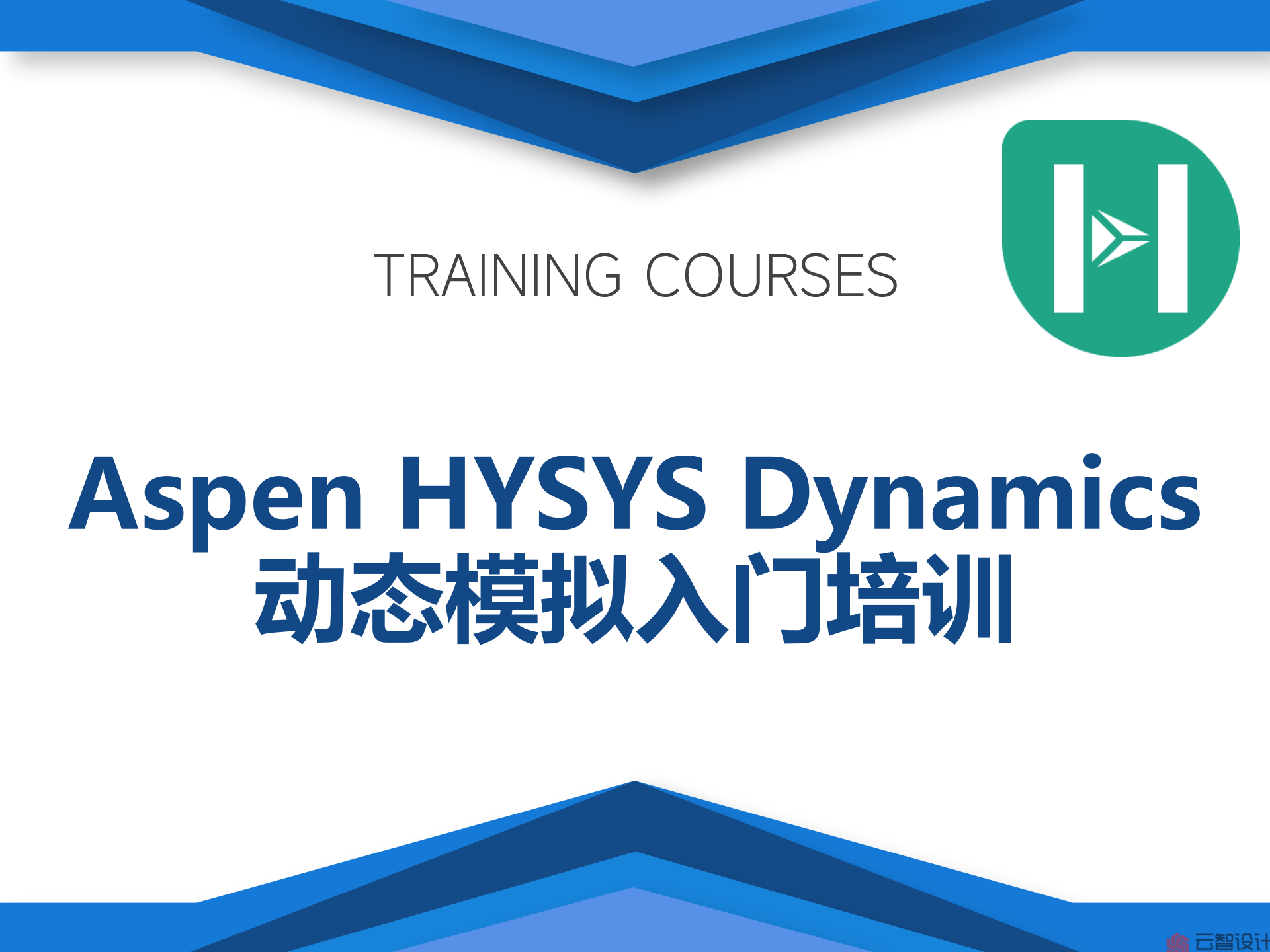 Aspen HYSYS动态模拟入门培训课程（EHY223） | 云智设计
