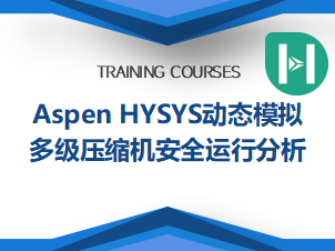 ASPEN HYSYS软件教程 | 油气流程模拟培训