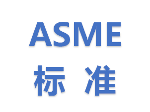 ASMEBPVC SEC V – 2021 SECTION V NONDESTRUCTIVE EXAMINATION | 云智设计