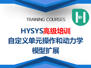 ASPEN HYSYS软件教程 | 油气流程模拟培训