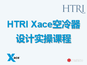 HTRI教程 | 云智设计