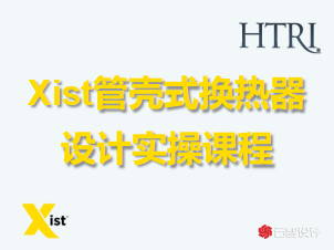 HTRI软件教程 | 换热器设计培训