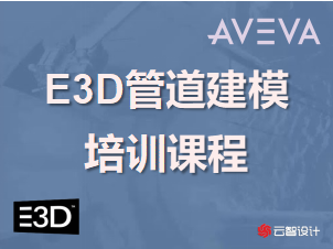 AVEVA E3D（Everything 3D）管道建模培训课程（E3D101） | 云智设计