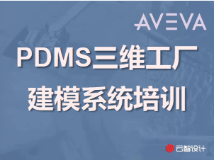 AVEVA PDMS三维工厂建模系统培训课程（PDMS101) | 云智设计