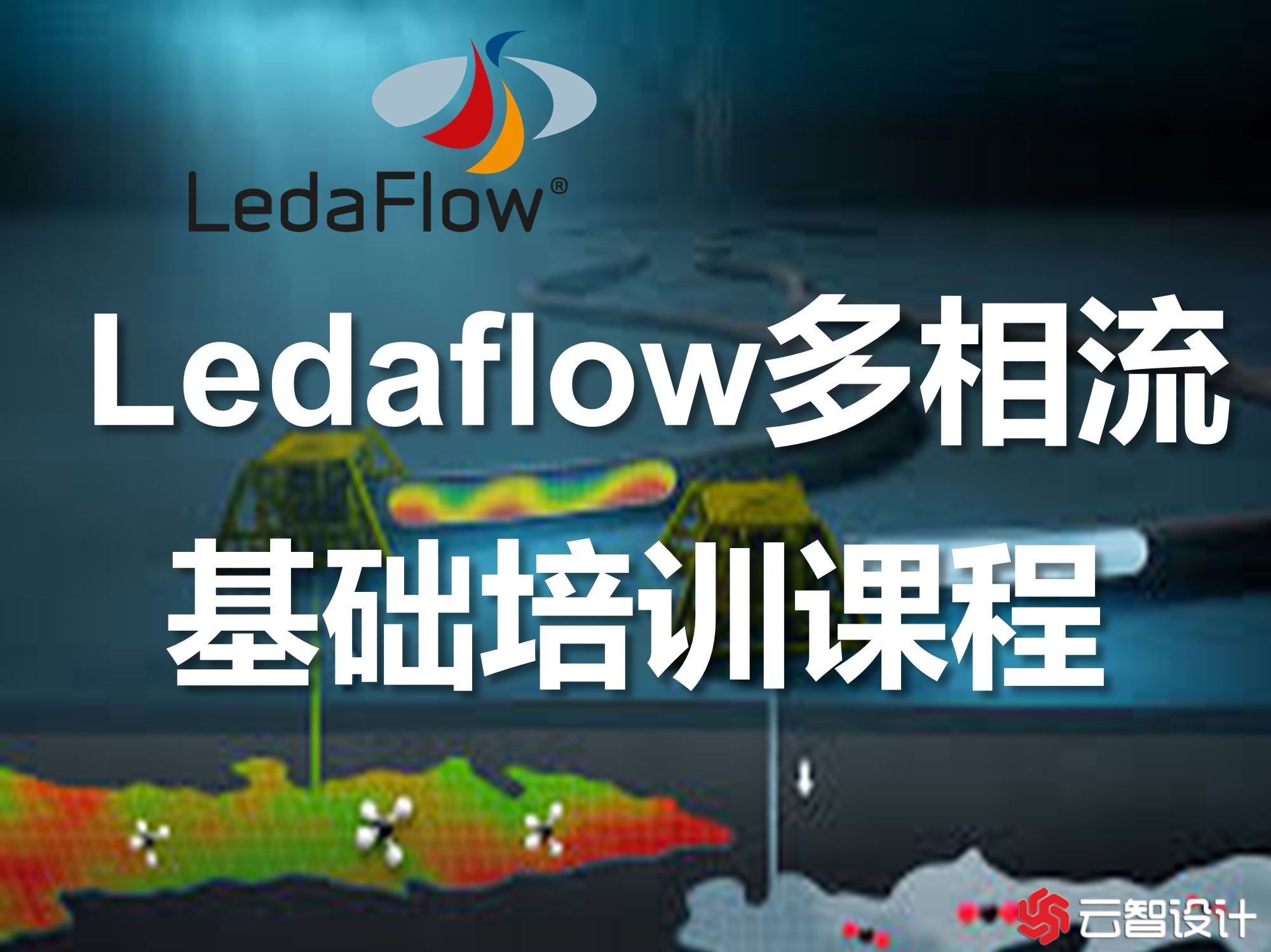 LedaFlow | 云智设计