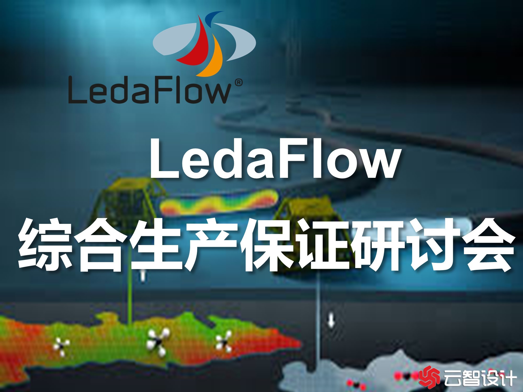 LedaFlow培训：生产系统流动保障研讨会（LEDA102） | 云智设计
