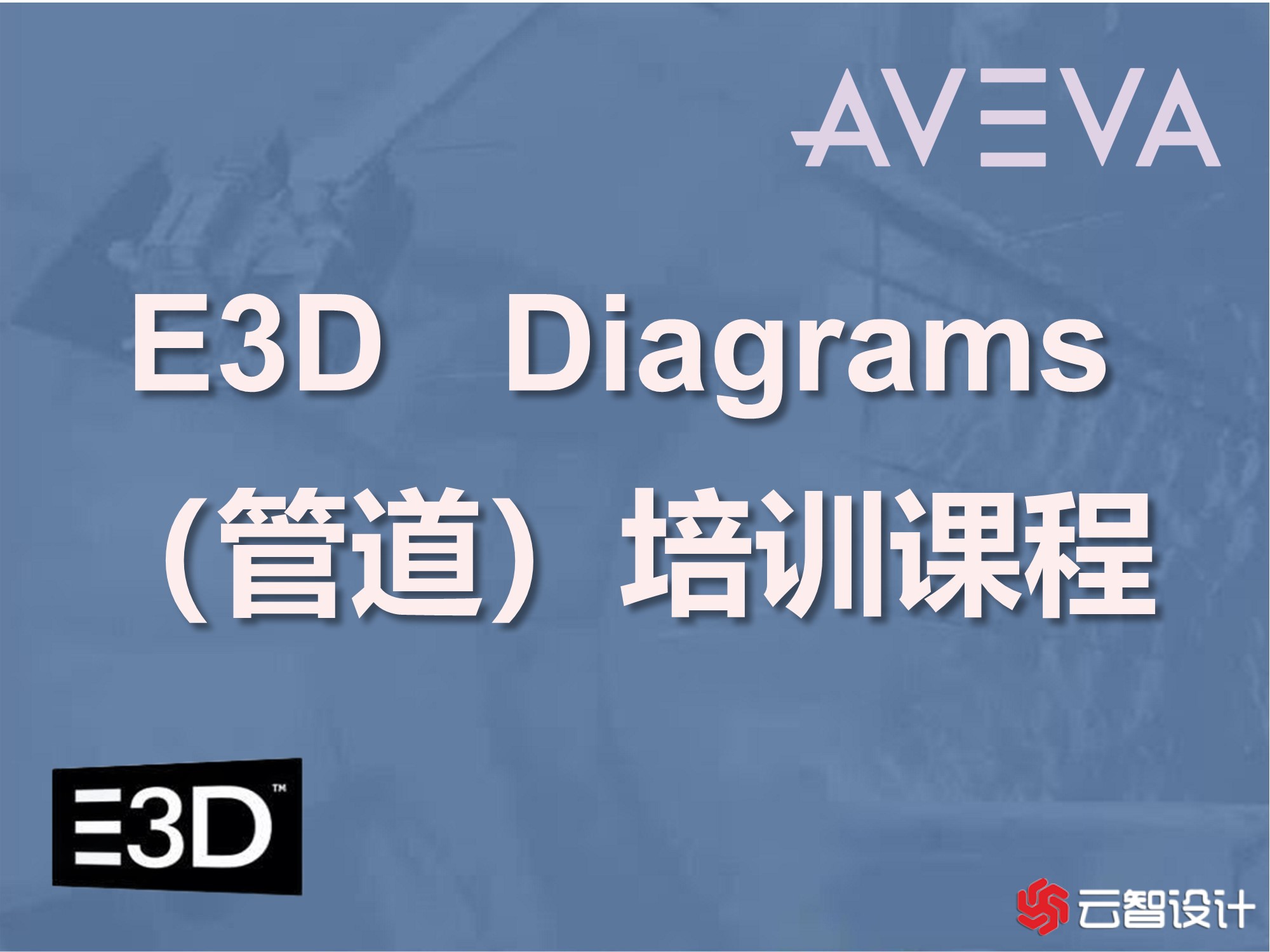AVEVA E3D培训：智能P&ID Diagrams培训（E3D103） | 云智设计