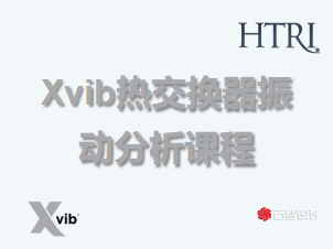 HTRI软件教程 | 换热器设计培训