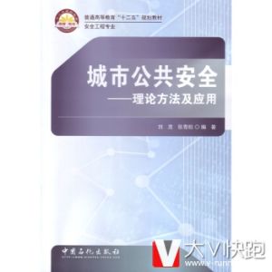 城市公共安全：理论方法及应用/普通高等教育十二五规划教材 | 云智设计
